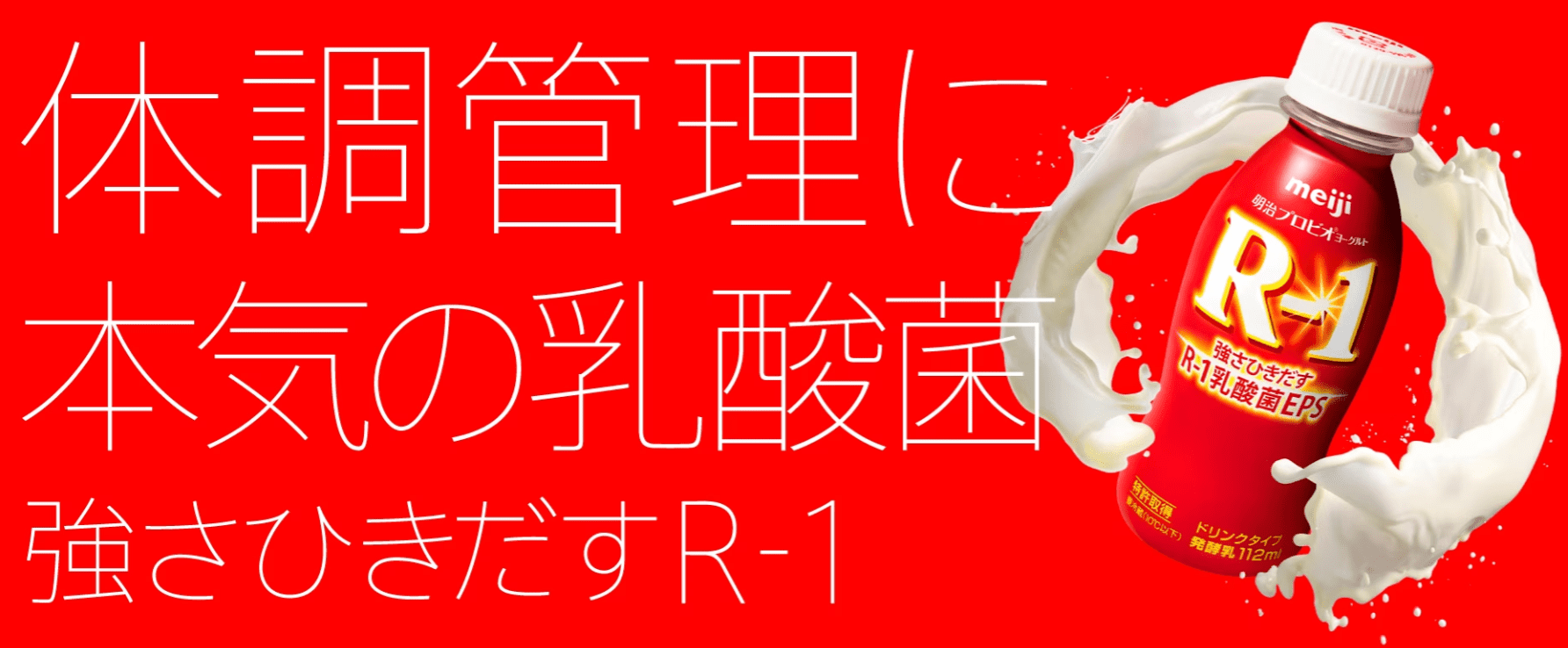 R1は効果ある？体に良い理由やおすすめの飲み方を解説！